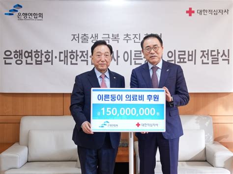 은행연합회 대한적십자사에 이른둥이 의료비 지원 사업 기부금 전달 파이낸셜뉴스