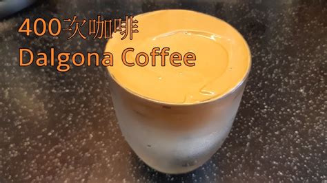 如何製作韓國爆紅的400次咖啡 超人氣的椪糖咖啡食譜 How To Make Popular 400 Times Coffee