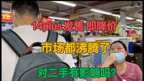 苹果 Iphone 14 Plus 首发掉价几百元后，市场都沸腾了，对二手有冲击吗？ Youtube
