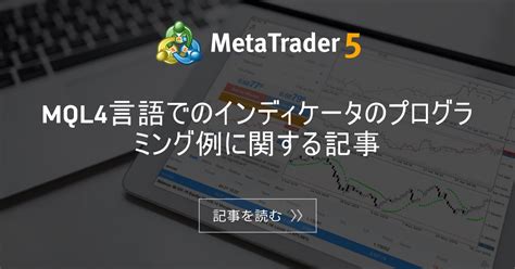 Mql4言語でのテクニカル指標のプログラミングおよび動作例に関する記事