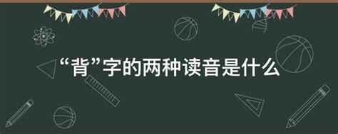 “背”字的两种读音是什么 业百科