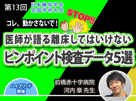 呼吸循環からデータ読みまで充実の教育講演第13回全国研修会学術大会の見どころ 日本離床学会