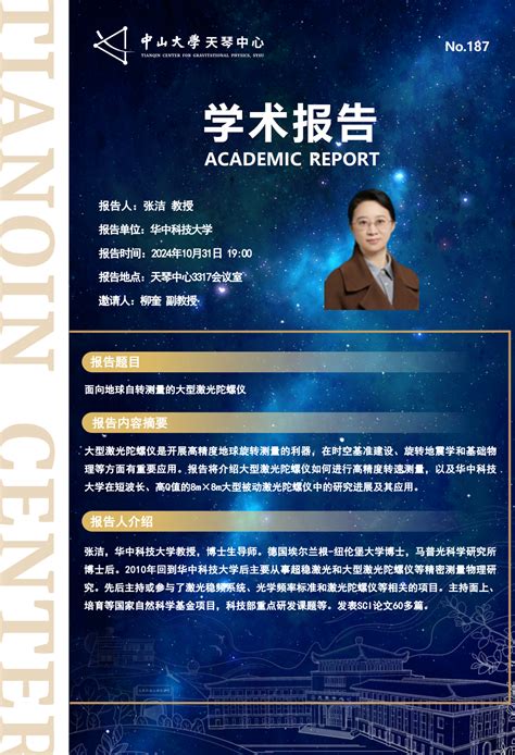 10月31日学术报告 张洁 面向地球自转测量的大型激光陀螺仪 中山大学天琴中心