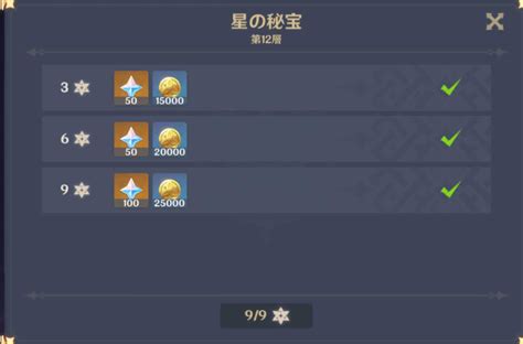 【原神】螺旋の原石報酬が星3・6で50個で星9で100個。課金させようとの意思が伺える。 原神攻略まとめ テイワット速報