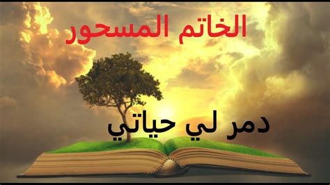 خاتم مسحور هدية يحول حياة شاب إلى جحيم Youtube