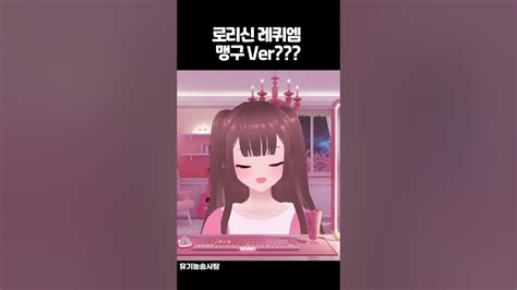 로리신 레퀴엠 맹구 Ver Youtube