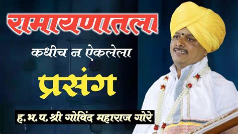 हभपश्री गोविंद महाराज गोरे यांचे किर्तन रामायणातला कधीच न ऐकलेला