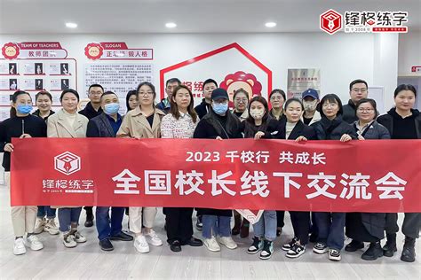 千校行 • 共成长 锋格练字全国校长交流会圆满落幕！ 新闻资讯 锋格练字书法加盟练字加盟练字班品牌加盟排行硬笔书法加盟哪家好