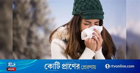 শীতে শ্বাসকষ্ট এড়াতে যা করবেন জানালেন বিশেষজ্ঞরা