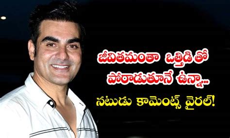 జీవితమంతా ఒత్తిడితో పోరాడుతూనే ఉన్న నటుడు కామెంట్స్ వైరల్ Arbaaz