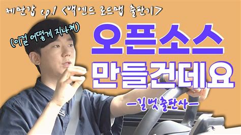 제만갑 개발자의 작가 도전기 평범한 책은 만들기 싫은데요 Ep1 출판 메이킹필름 미팅 개발자 백엔드로드맵 Youtube