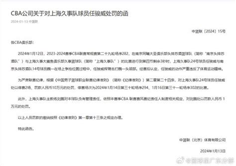 冲动是魔鬼！大鲨鱼主力任骏威肘击对手停赛2场罚款10万处罚官方刘鹏