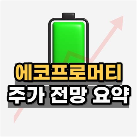 에코프로머티 주가 상승 전망 요약 네이버 블로그