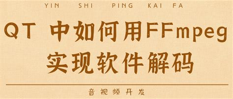 Ffmpeg 42 从入门到精通（一）—— Qt 中如何用 Ffmpeg 实现软件解码 知乎