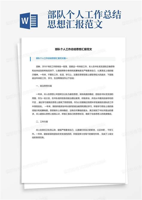 部队个人工作总结思想汇报范文word模板下载编号qxvzdjnr熊猫办公