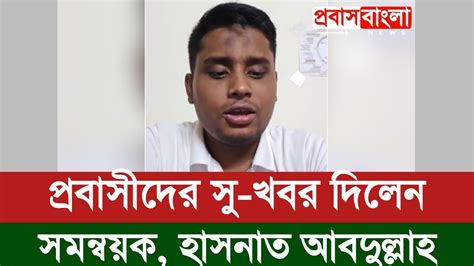 প্রবাসীদের সুখবর দিলেন হাসনাত আবদুল্লাহ Probash Bangla Hasnat