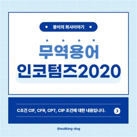[무역용어] 인코텀즈 2010과 2020 차이 및 Cif Cfr Cpt Cip 에 대한 이해 네이버 블로그