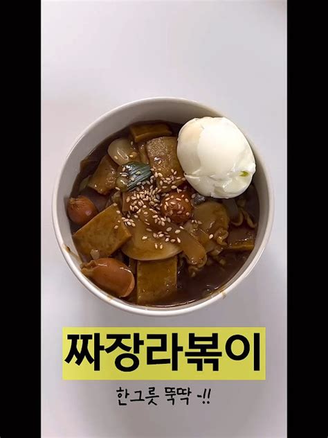 한그릇 뚝딱 짜장라볶이 유아식레시피 Youtube