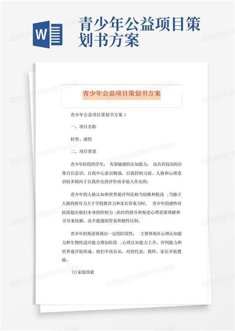 青少年公益项目策划书方案Word模板下载 编号lppxpmnw 熊猫办公