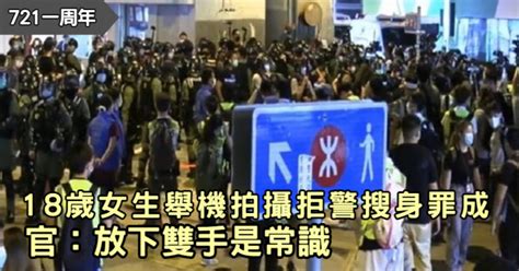 元朗721一周年│18岁女生举机拍摄拒警搜身罪成 官：放下双手是常识 星岛日报