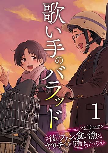 『歌い手のバラッド～なぜ彼はファンを食い漁るヤリチ〇に堕ちたのか～ 1巻 Kindle版』｜感想・レビュー 読書メーター