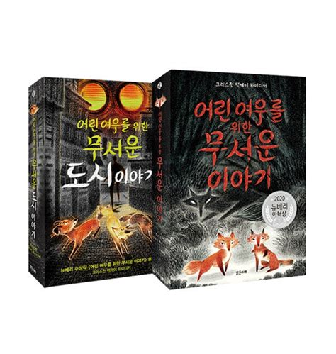 [밀크북] 어린 여우를 위한 무서운 이야기 무서운 도시 이야기 세트 전2권 티몬