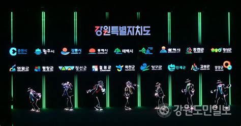 현장컷 강원특별자치도 제1회 도민의날 경축행사