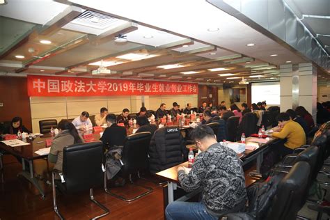 我校召开2019年毕业生就业创业工作会议，就业率创历史最好水平 中国政法大学新闻网