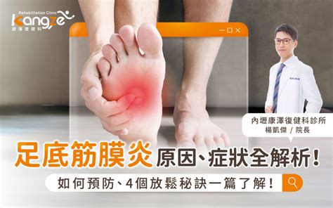 足底筋膜炎原因、症狀全解析！放鬆秘訣一篇了解！ 康澤復健科