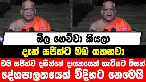 බිල ගෙව්වා කියලා සජිත්ට මඩ ගහනවා මම සජිත්ව දකින්නේ දායකයෙක් හැටියට