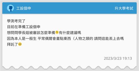 工設個申 升大學考試板 Dcard