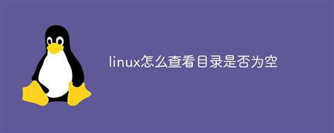linux怎麼查看目錄是否為空 linux運維 php中文網