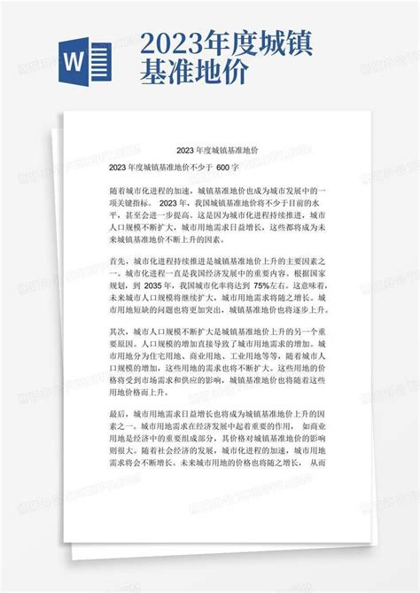 2023年度城镇基准地价Word模板下载 编号qgozwbmg 熊猫办公