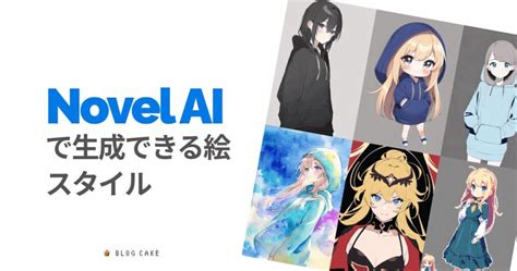 Novel Aiの画風・スタイル（nai Anime Curated） Blog Cake