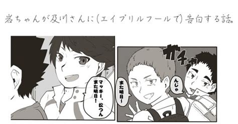 腐向けハイキュー 岩ちゃんが及川さんに告白する話 ごま塩きな子のマンガ 腐向け 岩及 Pixiv
