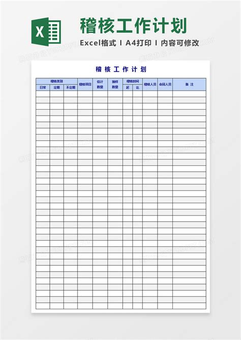稽核工作计划Excel模板下载 熊猫办公