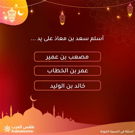 طقس العرب السعودية On Twitter 🔴🌙 أسئلةفيالسيرةالنبوية أسلم سعد