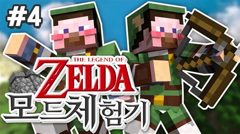 양띵 젤다의 전설 고수들과 함께하는 양띵의 젤다의 전설 모드 체험기 4편 마인크래프트 Zelda Sword Skill