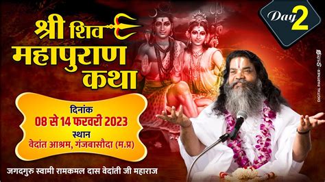 Day 02 श्री शिव पुराण कथा गंजबासौदा मप्रपरम पूज्य राम कमल दास