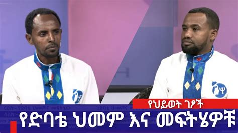 የህይወት ገፆች ፦የድባቴ ህመም እና መፍትሄዎቹ Youtube