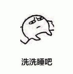 洗洗睡吧表情包图片gif动图 求表情网 斗图从此不求人