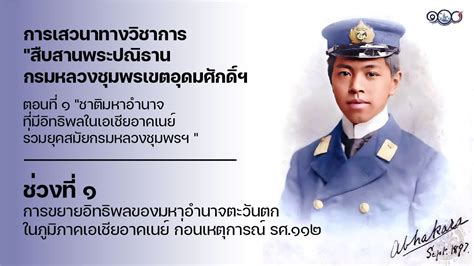 การเสวนาทางวิชาการ [1 3] ตอนที่ 1 ชาติมหาอำนาจที่มีอิทธิพลในเอเชีย