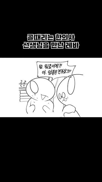 골때리는 의사쌤을 만난 레바🩺 레진코믹스 레바 레바툰 웹툰 웹툰추천 Youtube