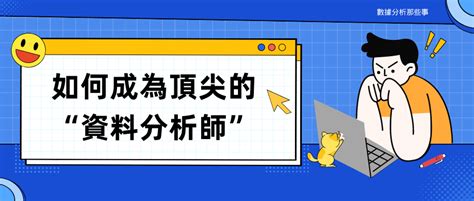 如何成為頂尖的“資料分析師”？ 數據分析那些事 Medium