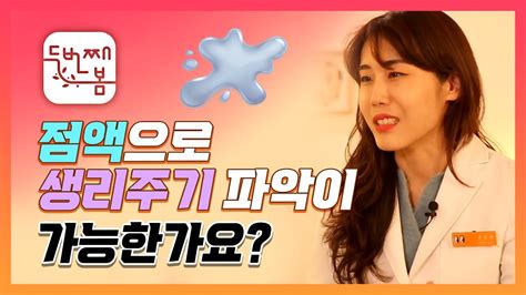 점액으로 생리주기 파악이 가능한가요 Ft정선화원장님 Youtube