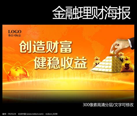 金融理财海报设计图片下载红动中国