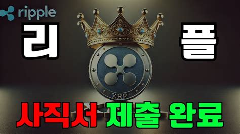 리플 Xrp 이거 보시고 여러분도 쓰세요 사직서 리플 리플전망 리플속보 Youtube