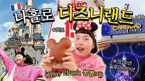 🇫🇷나홀로 파리 디즈니랜드🇫🇷 혼자서 잘 먹고 잘 타고 잘 싸우는 디즈니랜드 븨로그 외국인 아줌마랑 싸울뻔한 썰ㅋ • 어트랙션 추천 • 가성비 식사 • 굿즈