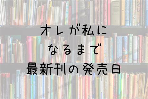【オレが私になるまで】6巻の発売日は？最新刊5巻までの発売日から予想してみた