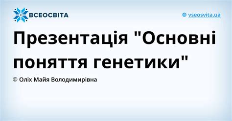 Презентація Основні поняття генетики Конспект Біологія